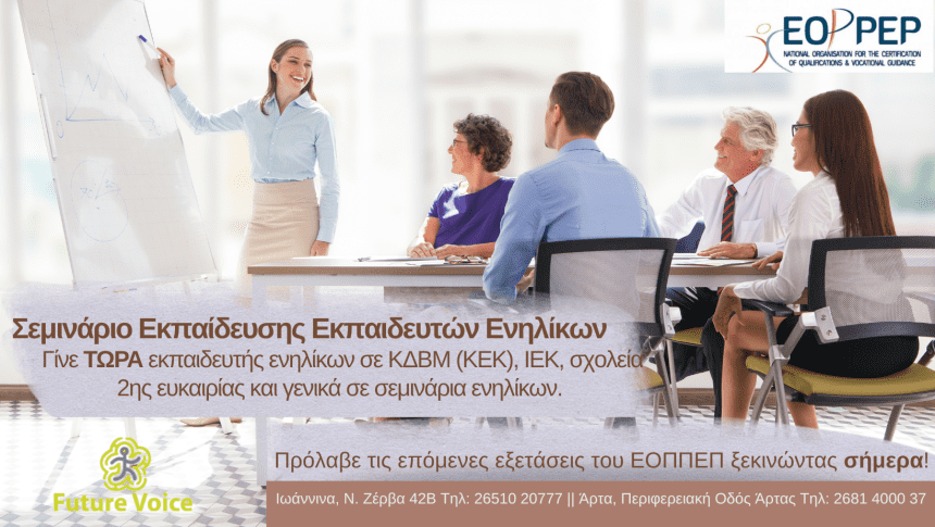 Εκπαίδευση Εκπαιδευτών Ενηλίκων – Πιστοποίηση από ΕΟΠΠΕΠ – Future Voice ...