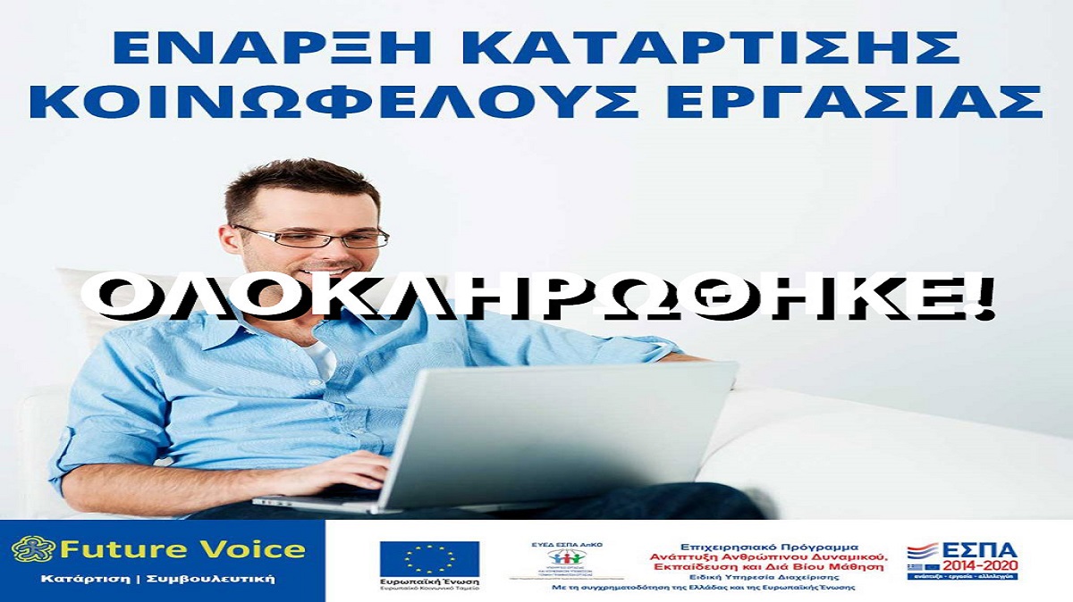 Κοινωφελής Εργασία: 36.500 θέσεις 8μηνης απασχόλησης • Future Voice ...