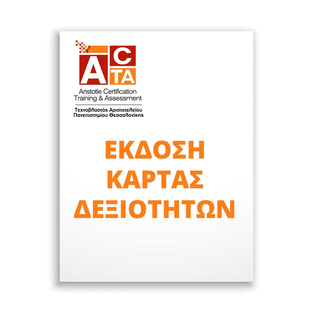 Έκδοση Κάρτας Δεξιοτήτων ACTA • Future Voice Εκπαίδευση