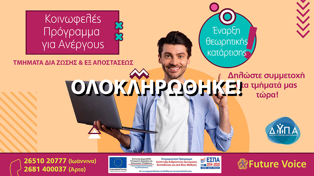 ΠΡΟΓΡΑΜΜΑ ΚΟΙΝΩΦΕΛΟΥΣ ΧΑΡΑΚΤΗΡΑ ΙΩΑΝΝΙΝΑ