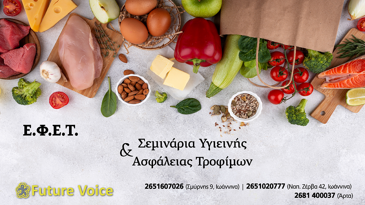 ΕΦΕΤ – Υγιεινή και ασφάλεια τροφίμων • Future Voice Εκπαίδευση