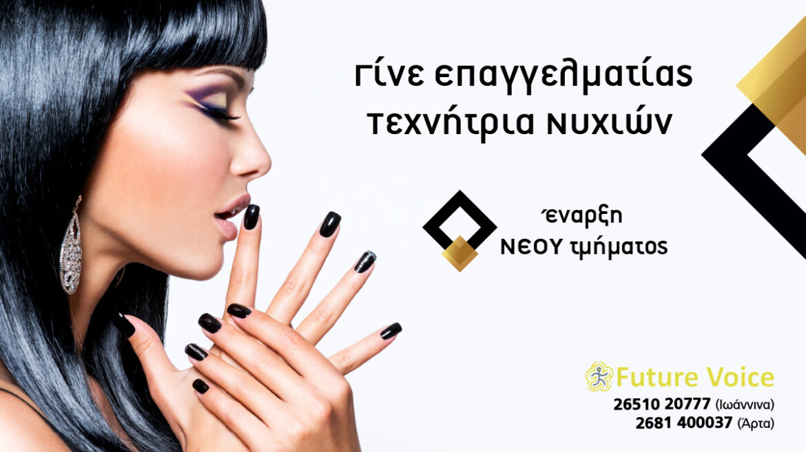 ΝΕΑ ΤΜΗΜΑΤΑ ΟΝΥΧΟΠΛΑΣΤΙΚΗΣ ΣΤΑ ΙΩΑΝΝΙΝΑ