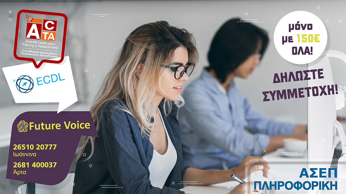 ECDL ή ACTA ; Πιστοποίηση πληροφορικής στο Future Voice!