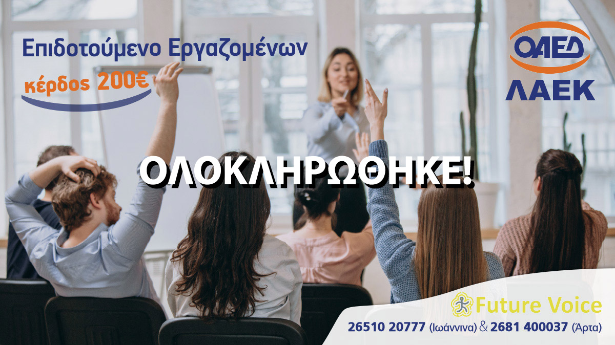 Επιδοτούμενα σεμινάρια εργαζομένων ΛΑΕΚ με επιδότηση 200€