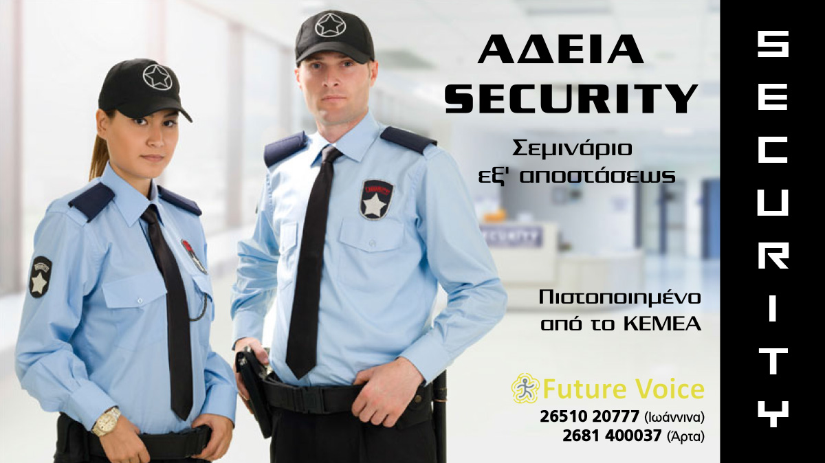 Σεμινάριο Security στο Future Voice! Αποκτήστε επάγγελμα τώρα!