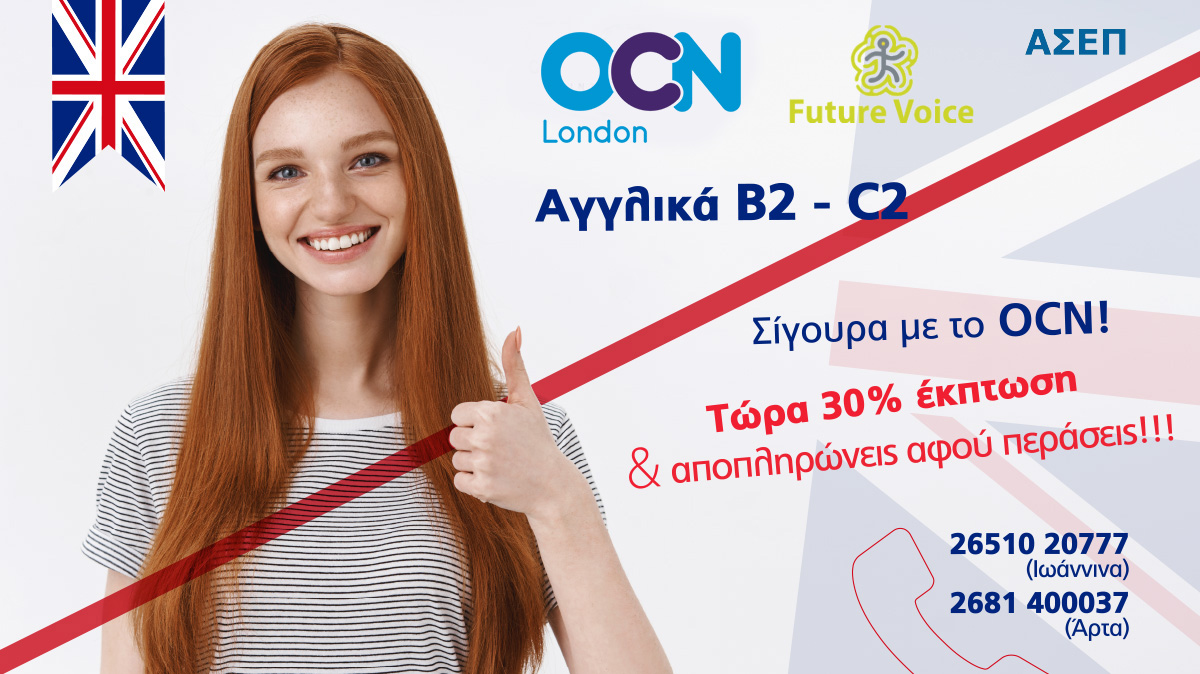 Νέα Τμήματα για τη Πιστοποίηση Αγγλικών B2 ή C2 OCN σε 1 μήνα