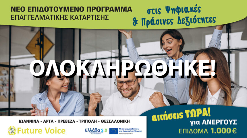 Νέο επιδοτούμενο πρόγραμμα Voucher ανέργων για 1000€