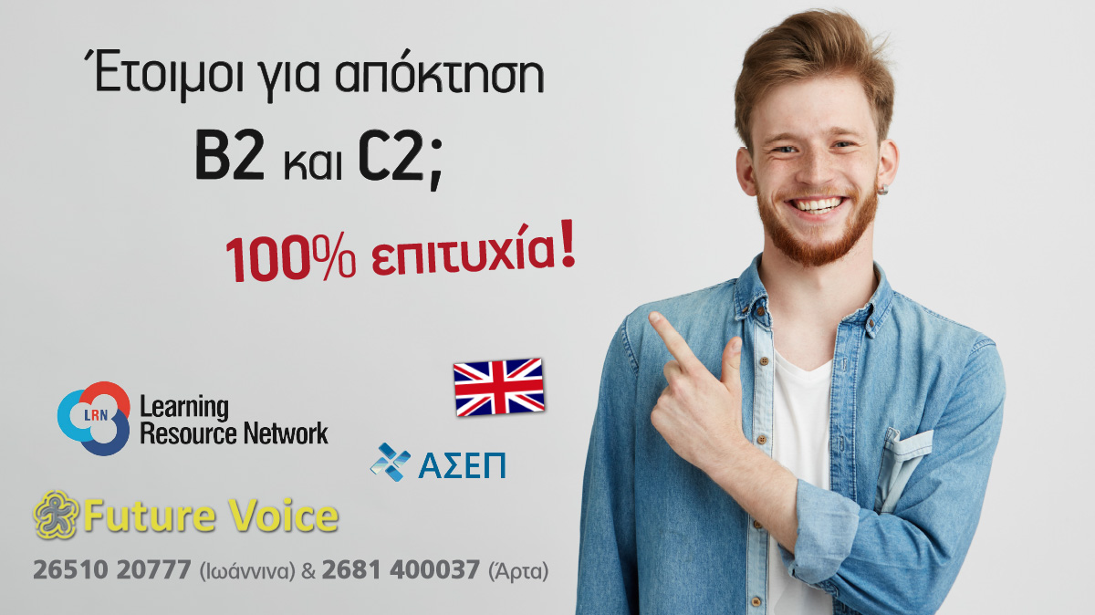 LRN Πιστοποίηση αγγλικών Lower B2 και Proficiency C2 για ΑΣΕΠ.