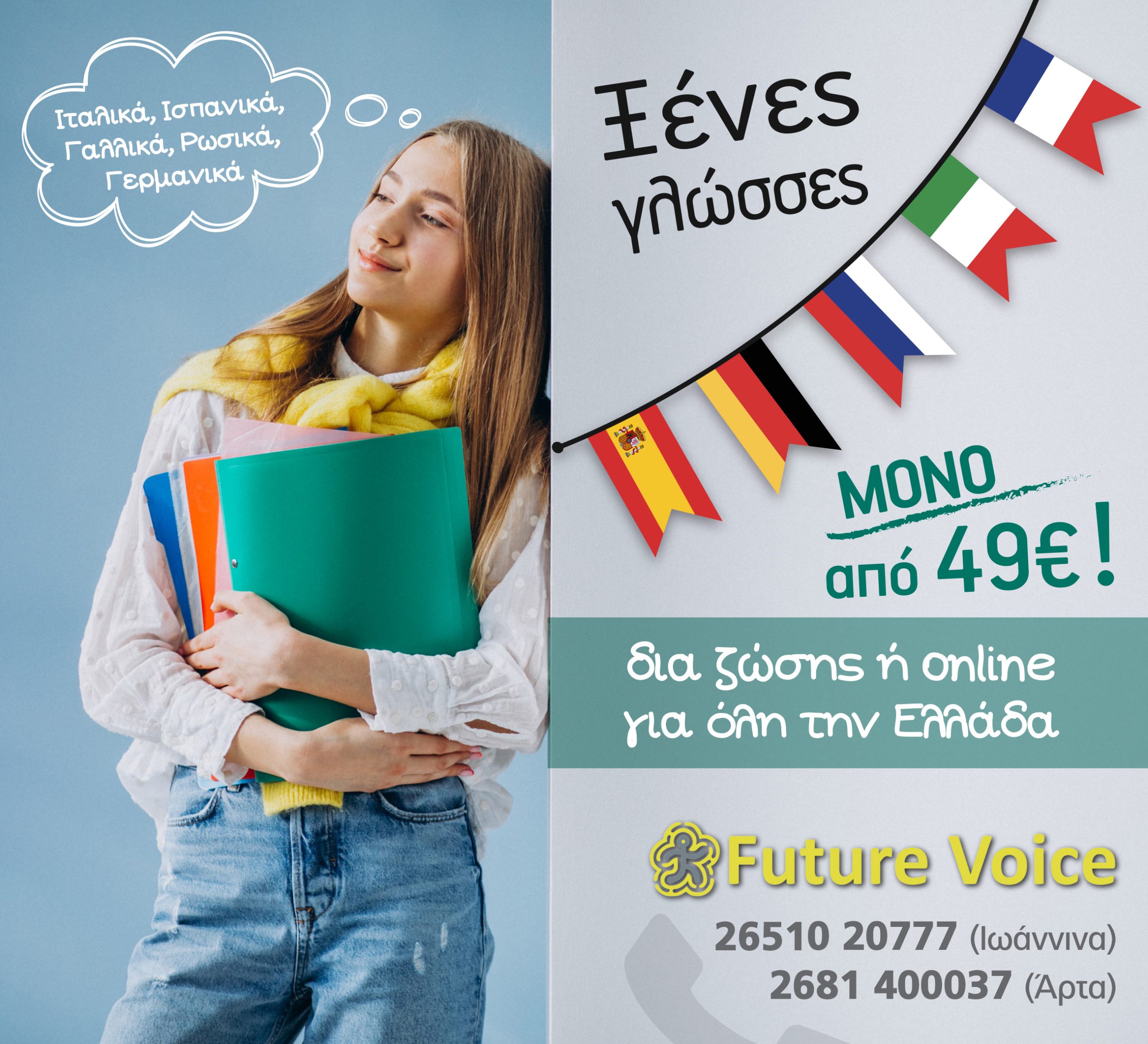 Ξεκινήστε μαθήματα ξένων γλωσσών ΜΟΝΟ από 49€ το μήνα!