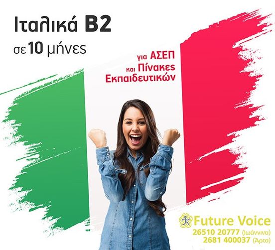 Ιταλικά σε ΙΩΑΝΝΙΝΑ ΑΡΤΑ και εξ αποστάσεως για όλη την Ελλάδα