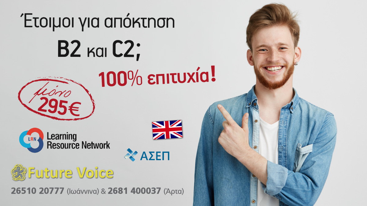 Αγγλικά Proficiency και Lower LRN - Future voice - 100% επιτυχία!