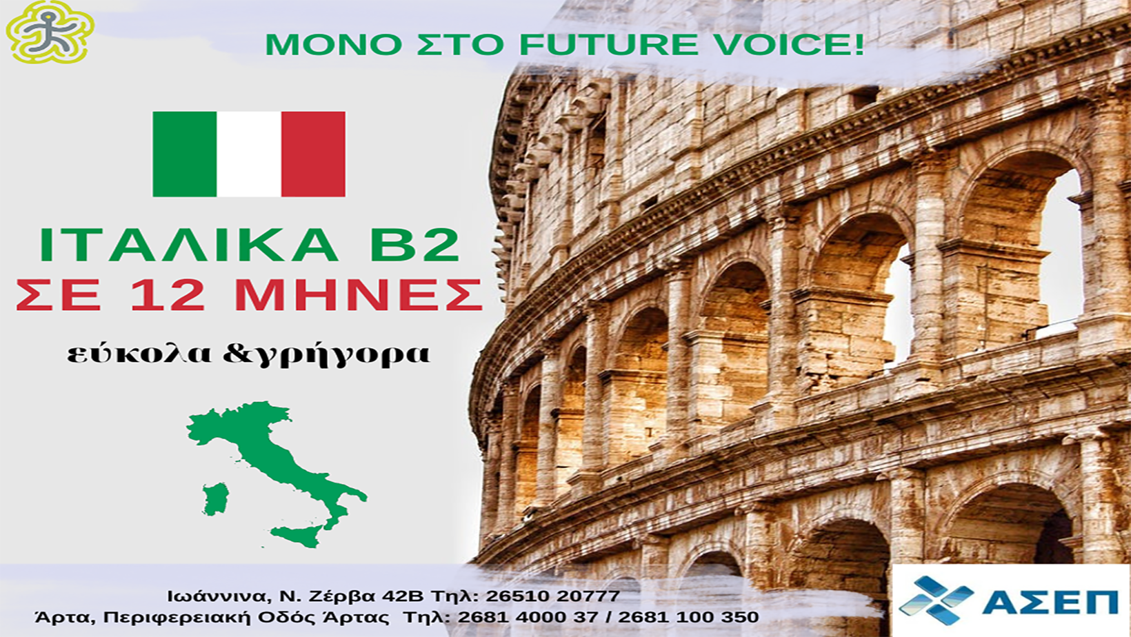 Ιταλικά για ΑΣΕΠ στο Future Voice! Β2 σε 12 μήνες!
