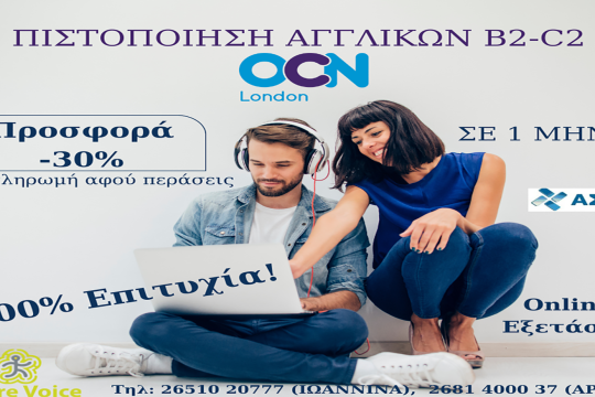 Αγγλικά Proficiency και Lower LRN - Future voice - 100% επιτυχία!