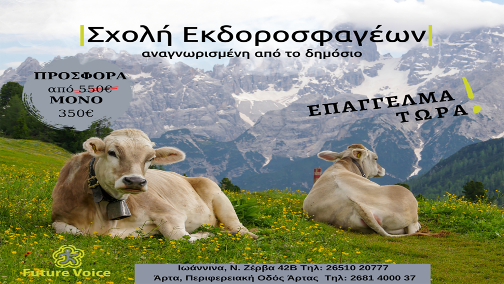 Σχολή Εκδοροσφαγέων • Future Voice Εκπαίδευση