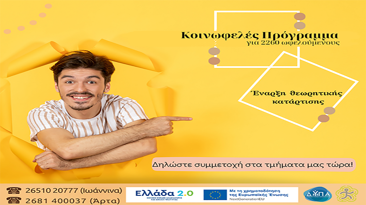 Έναρξη θεωρητικής κατάρτισης Κοινωφελούς Προγράμματος 2.260 ωφελούμενων ...