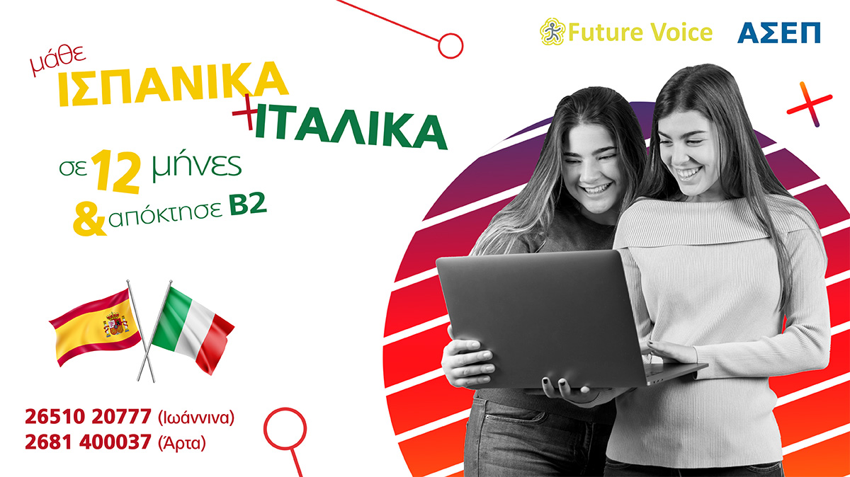 Ιταλικά - Ισπανικά για ΑΣΕΠ σε 12 μήνες στο Future Voice!