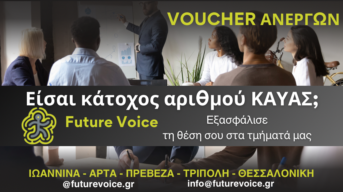 Έχετε ΚΑΥΑΣ για το επιδοτούμενο πρόγραμμα ανέργων; Ελάτε στο Future ...
