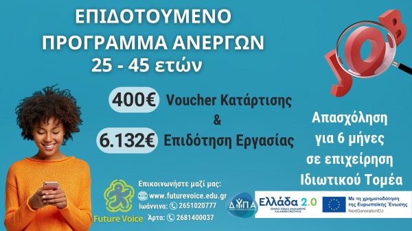 Voucher 25-45 ετών. Επιδοτούμενο σεμινάριο με 400€ και εργασία