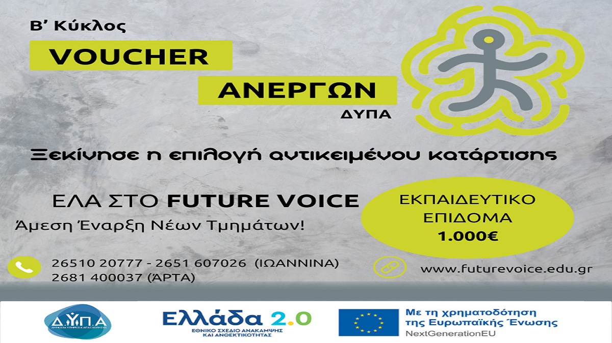 Επιλέξτε αντικείμενο κατάρτισης στο Future Voice!