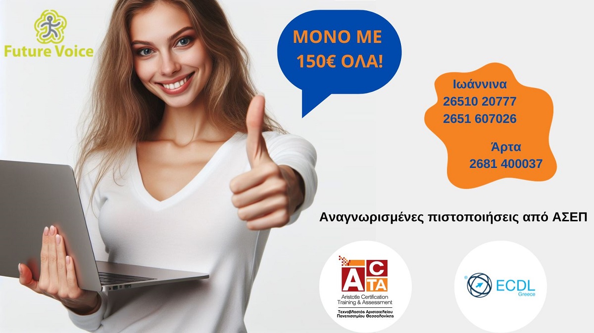 Πιστοποίηση πληροφορικής για ΑΣΕΠ μόνο στο Future Voice!