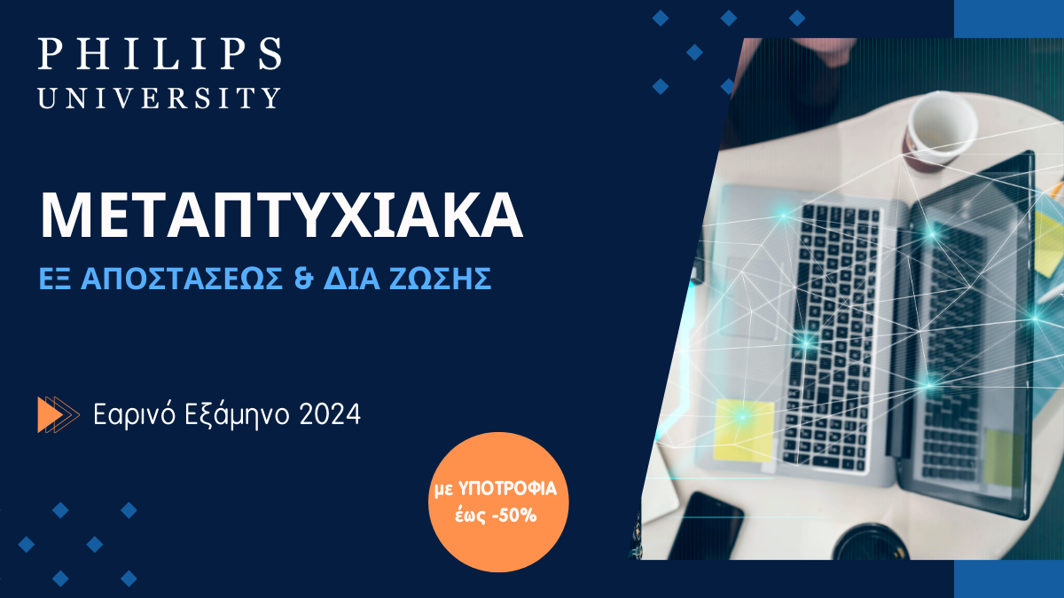 ΜΕΤΑΠΤΥΧΙΑΚΑ ΠΡΟΓΡΑΜΜΑΤΑ ΕΞ ΑΠΟΣΤΑΣΕΩΣ ΚΑΙ ΔΙΑ ΖΩΣΗΣ ΣΤΟ PHILIPS ...