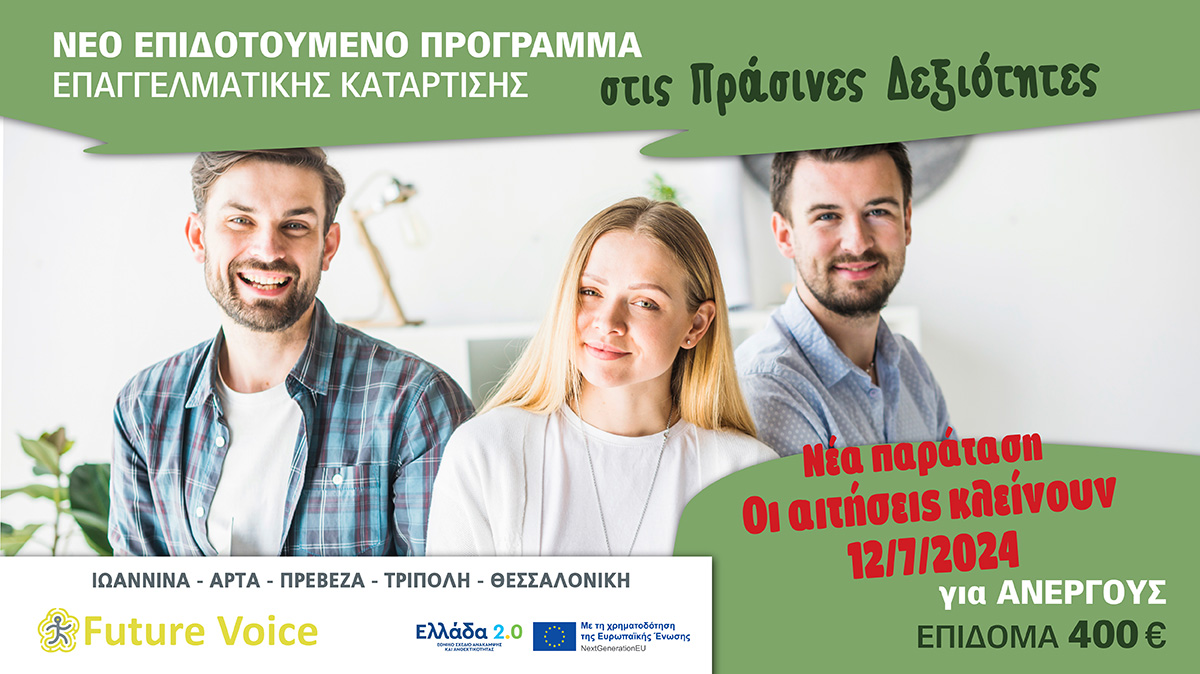 Παράταση των αιτήσεων με το πρόγραμμα Voucher ανέργων Πράσινες ...