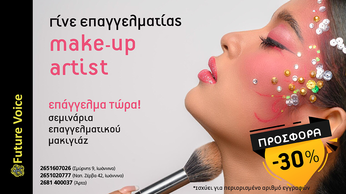Σεμινάριο Makeup artist - Basic Class