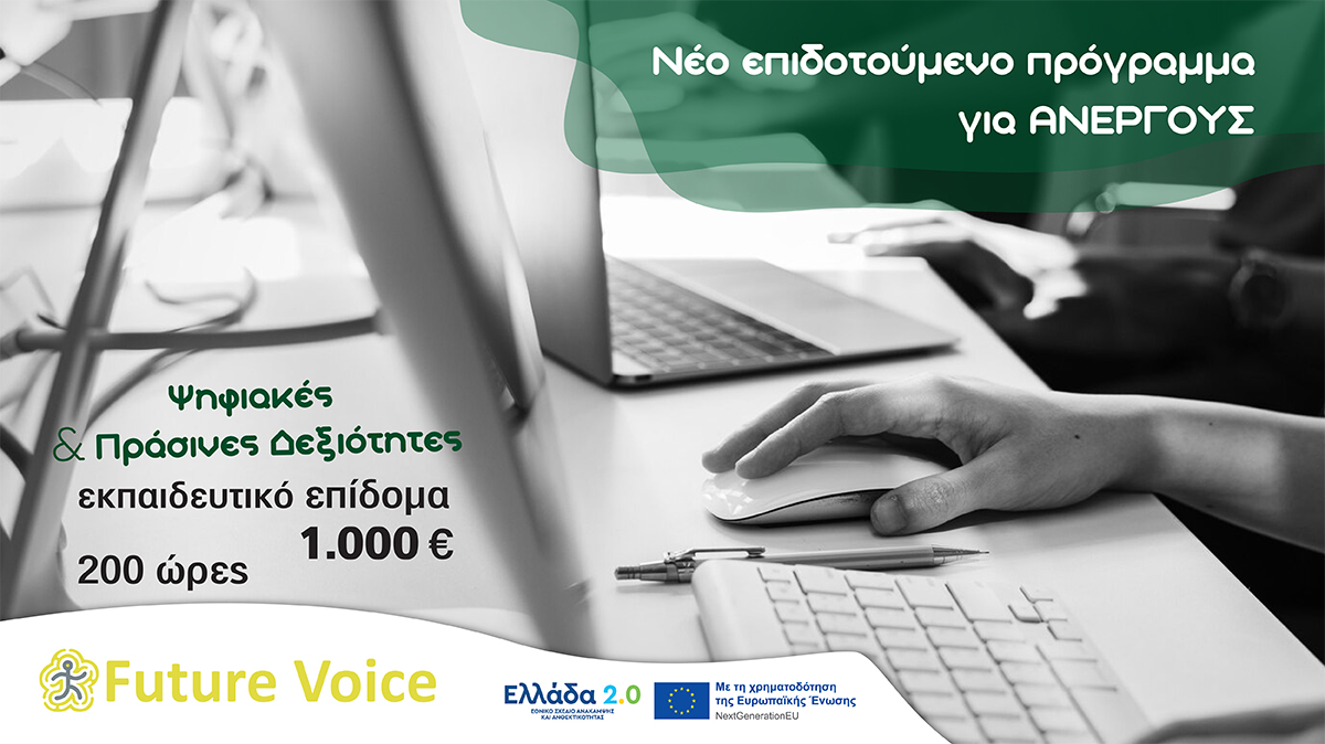 Επιδοτούμενο πρόγραμμα ανέργων Voucher στις ψηφιακές και πράσινες ...