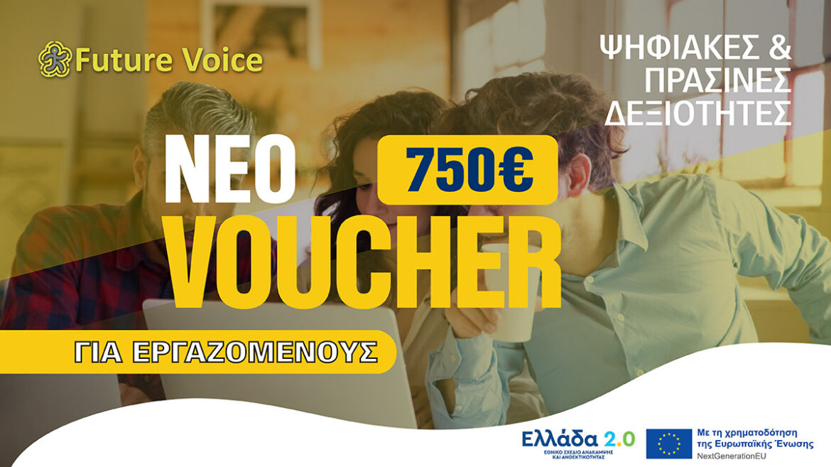 Επιδοτούμενο πρόγραμμα κατάρτισης εργαζομένων VOUCHER ΔΥΠΑ με 750 ...