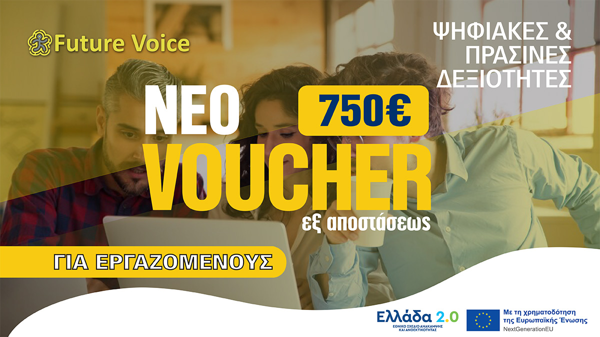 Νέο πρόγραμμα εργαζομένων VOUCHER με επιδότηση 400€