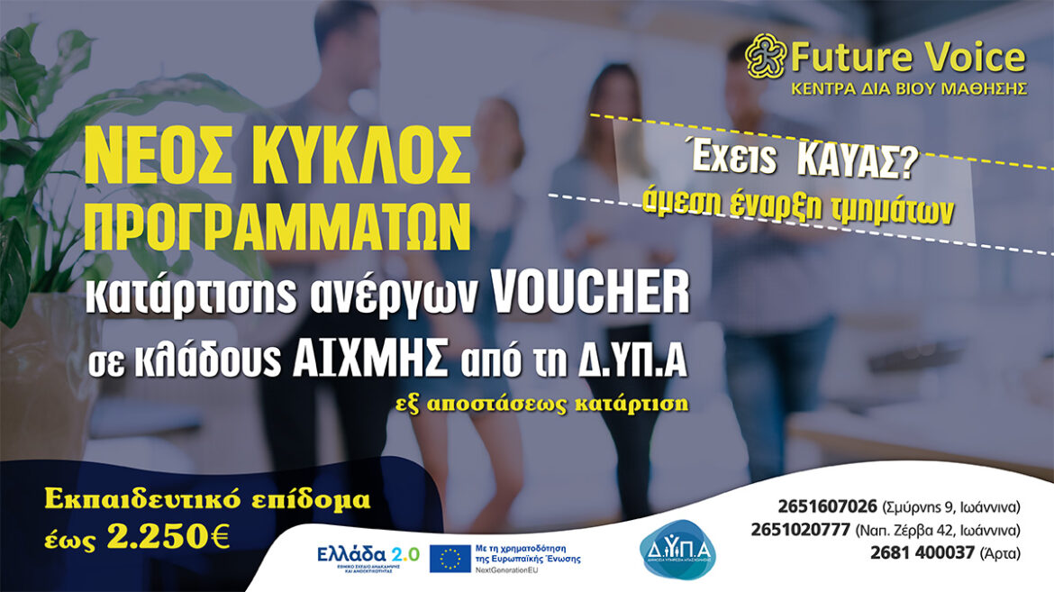 Επιδοτούμενο πρόγραμμα Voucher ανέργων σε κλάδους αιχμής με επιδότηση ...