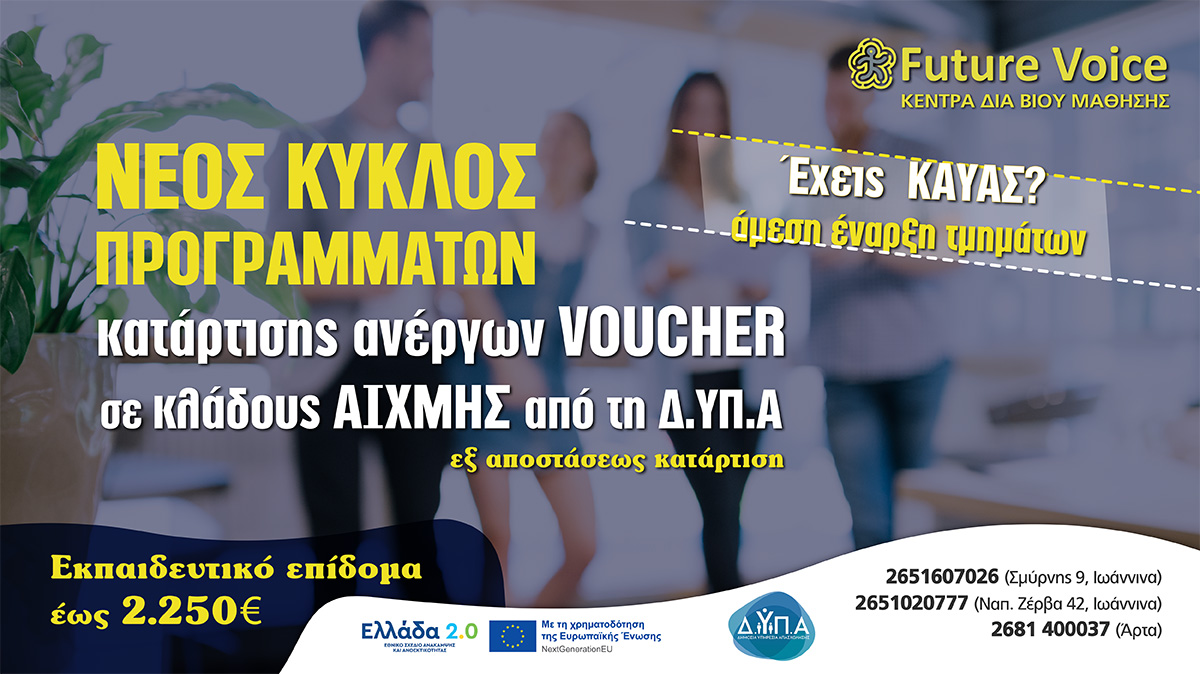 Επιδοτούμενο πρόγραμμα Voucher ανέργων σε κλάδους αιχμής με επιδότηση ...